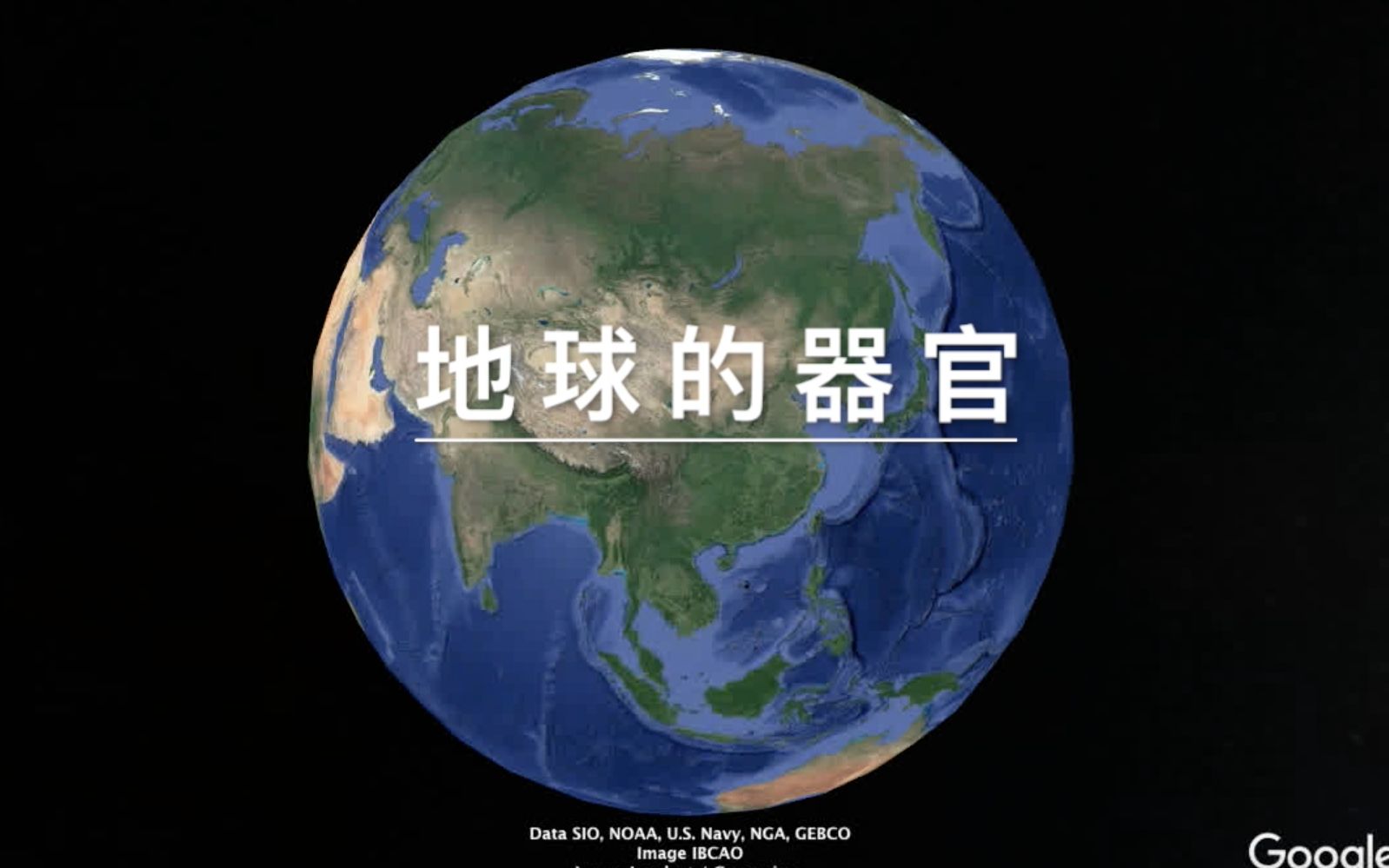 原来地球也有器官?地球之眼,地球之耳,地球之肺,地球之肾在哪里?