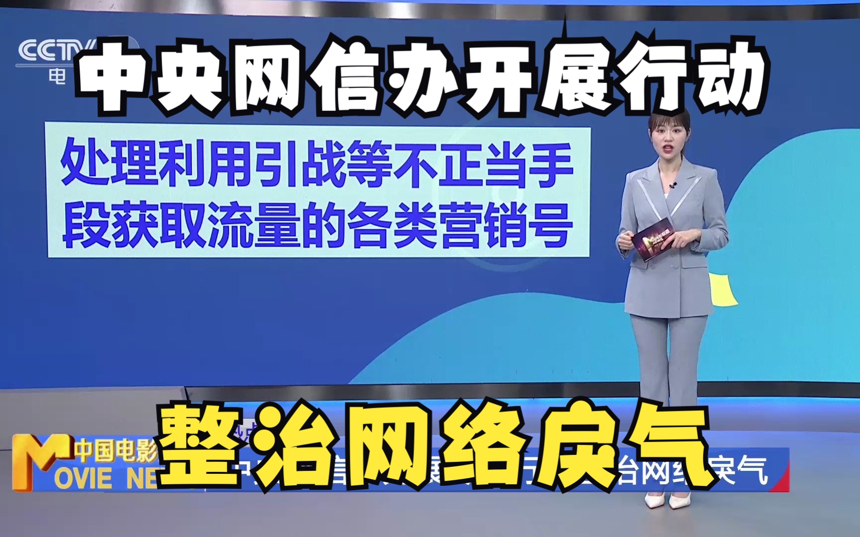 中央网信办开展专项行动整治网络戾气