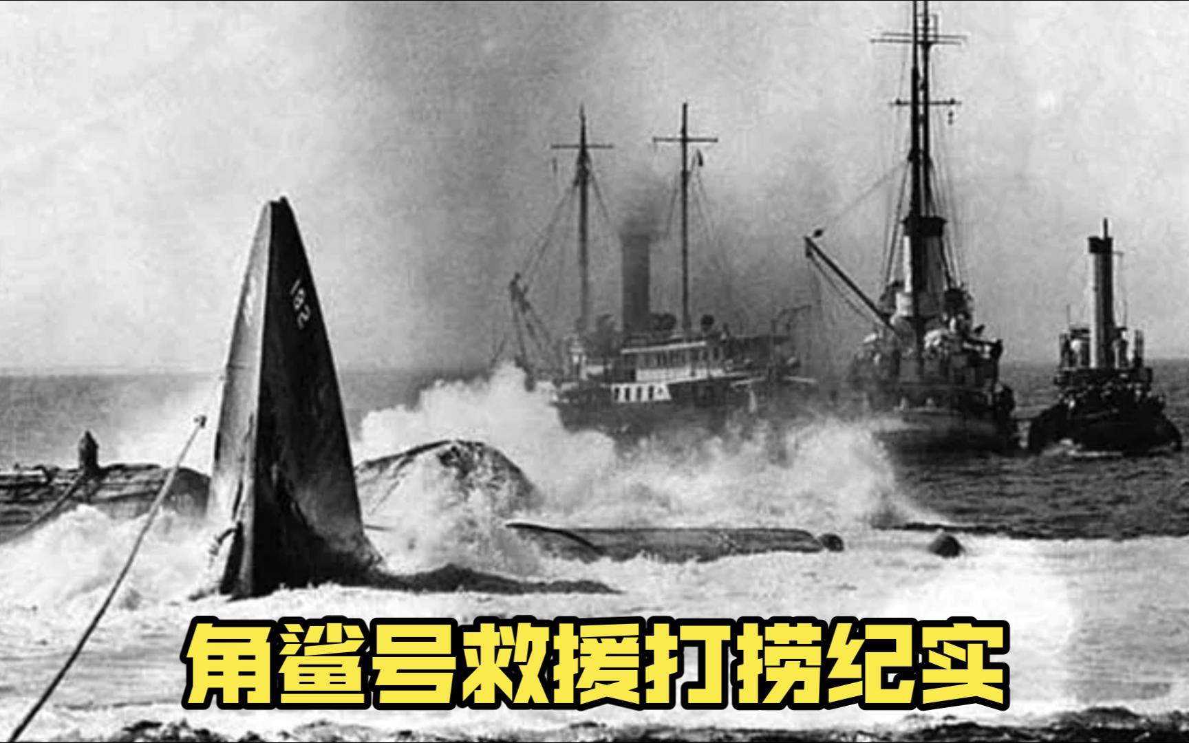 美国海军角鲨号潜水艇沉没救援打捞纪实