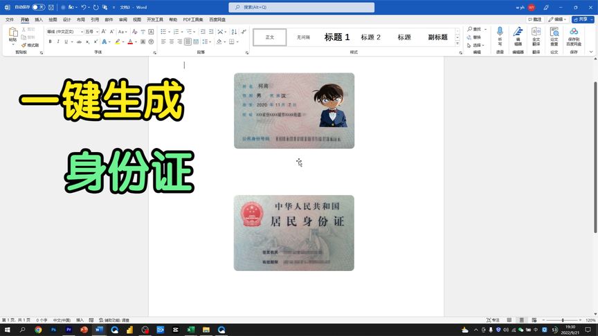 Word自动生成身份证打印照,可以反复调用,简单又实用!