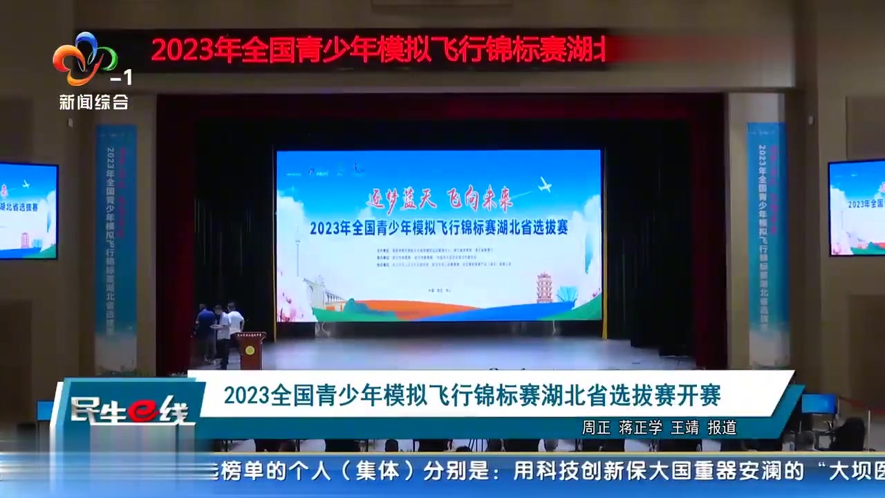 2023全国青少年模拟飞行锦标赛湖北省选拔赛开赛