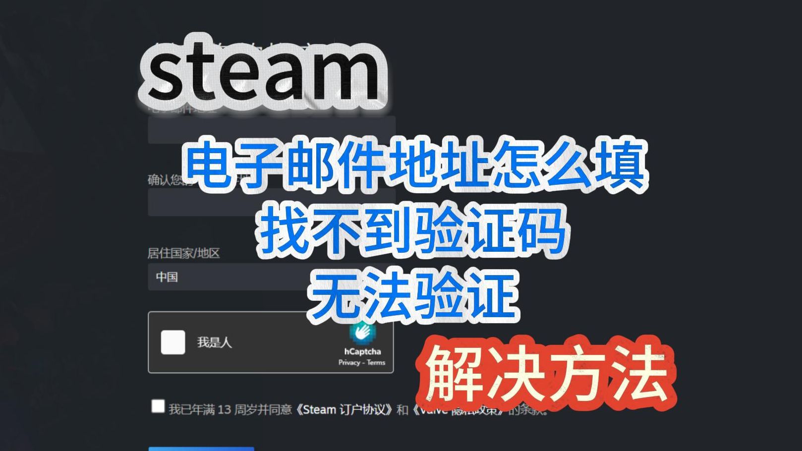 Steam电子邮件地址怎么填?无法验证怎么办?验证码在哪里?