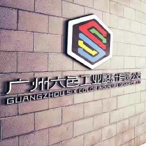 六色工业设计师 