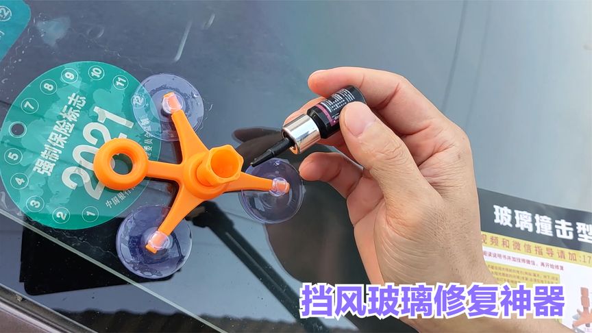 汽车挡风玻璃破损不用换,10块钱修复它