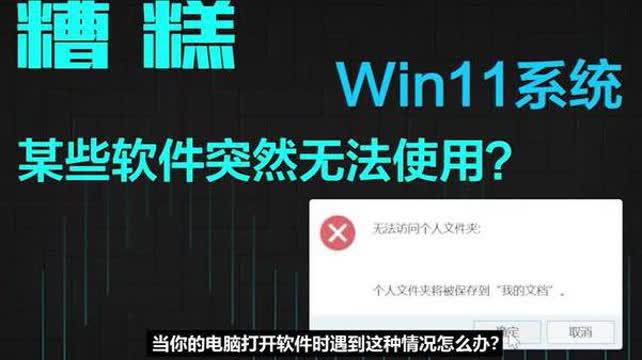 糟糕Win11系统弹窗无法访问文件夹,某些软件用不了咋办windows