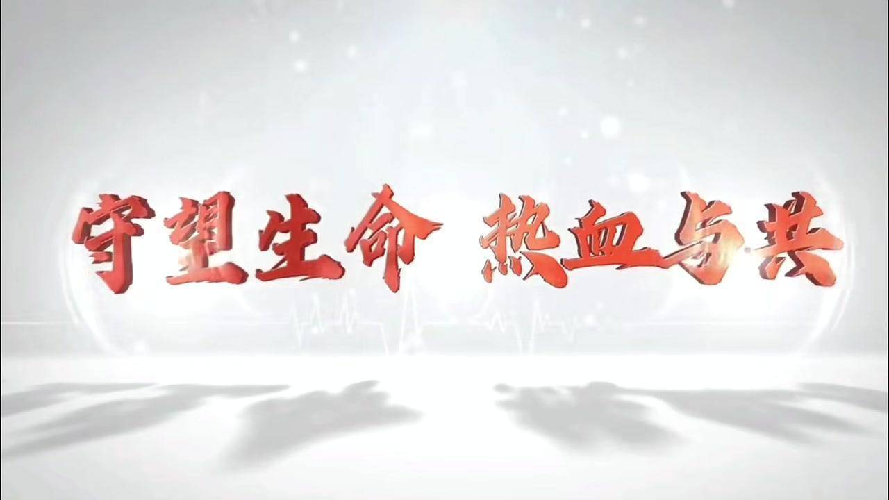 无偿献血宣传片《守望生命热血与共》#无偿献血#正能量#生命