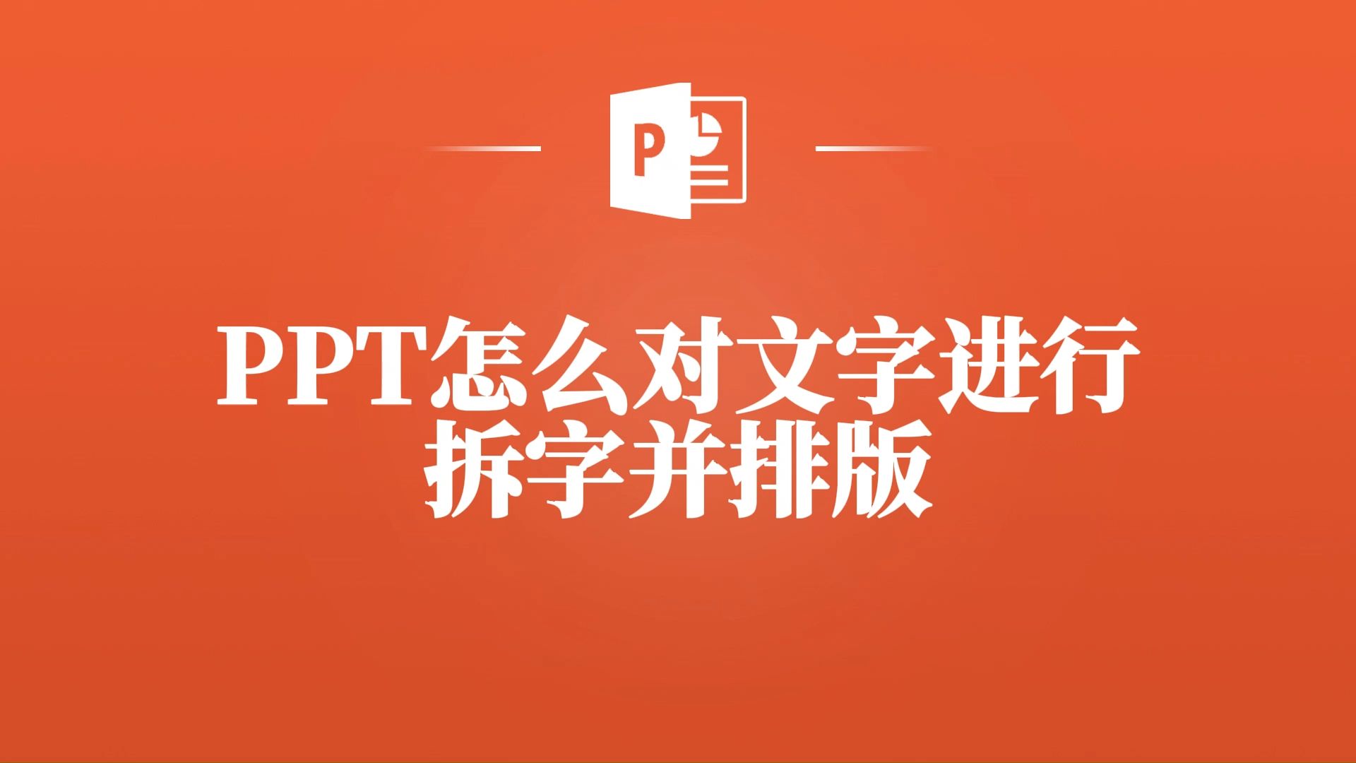 掌握PPT文字拆分与排版技巧,让你的内容更抓眼球!