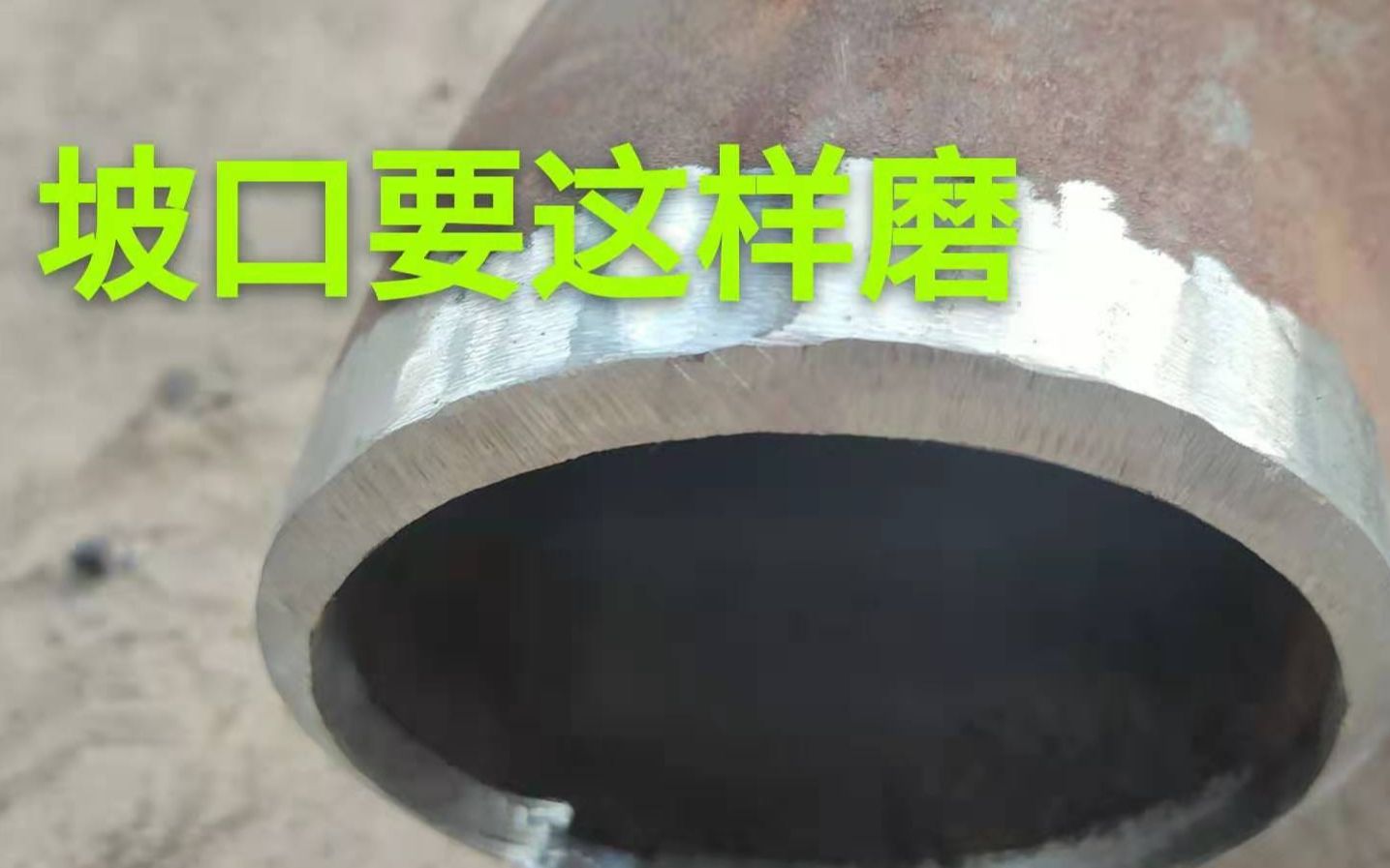 电焊工小伙,焊接压力管道说:坡口磨成这样,才能焊接,以前被坑过