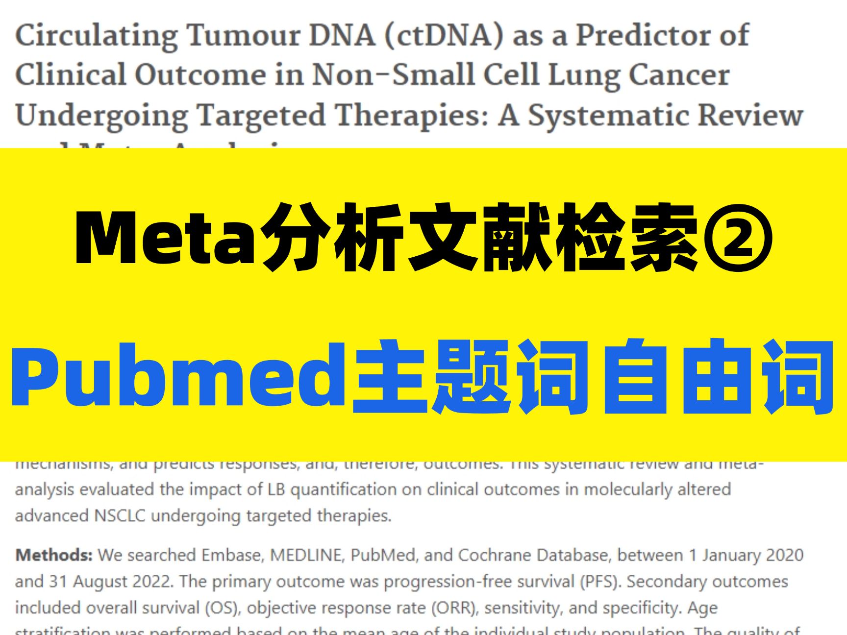 【Meta分析文献检索】如何在Pubmed中查找主题词和自由词?