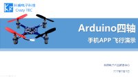 Arduino MWC四轴飞行器DIY 系列教程 第五课: 手机APP飞行演示