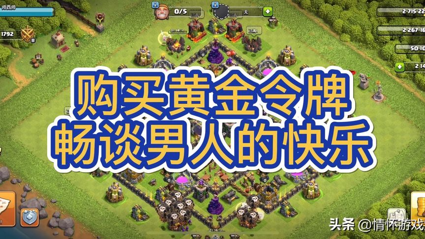 部落冲突:30块钱的黄金令牌,能带给男人之间什么样的乐趣