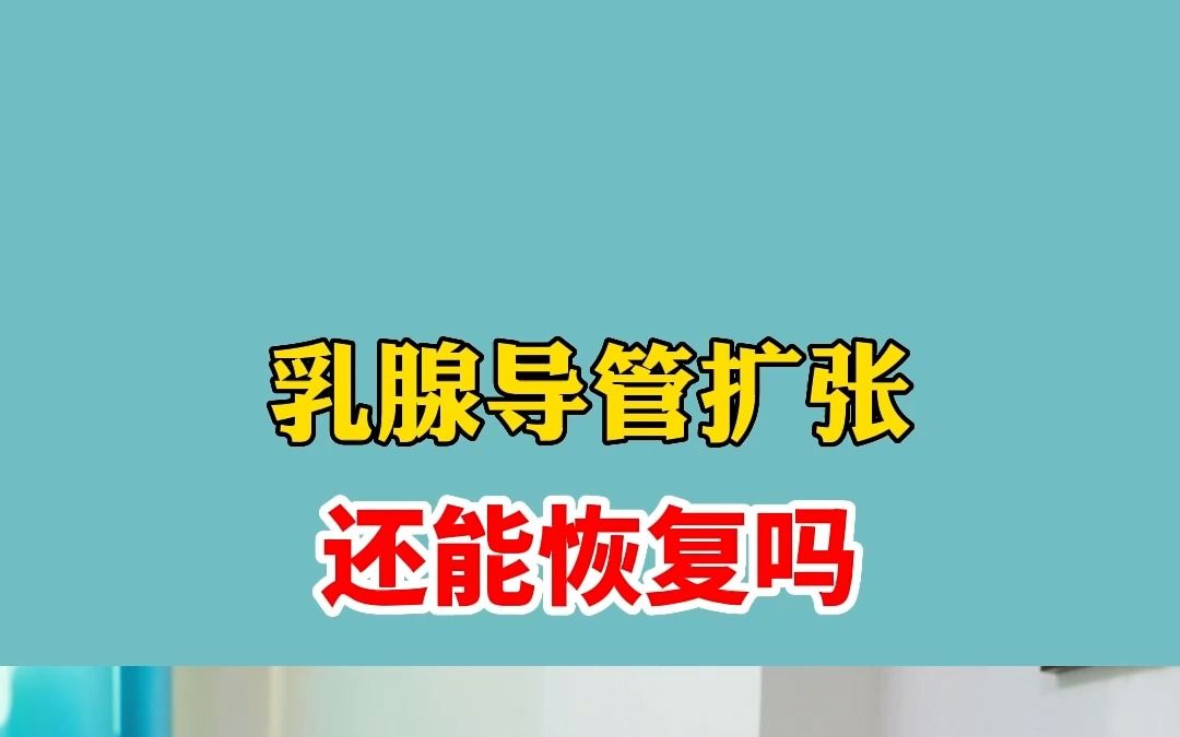 乳腺导管扩张,能恢复吗?