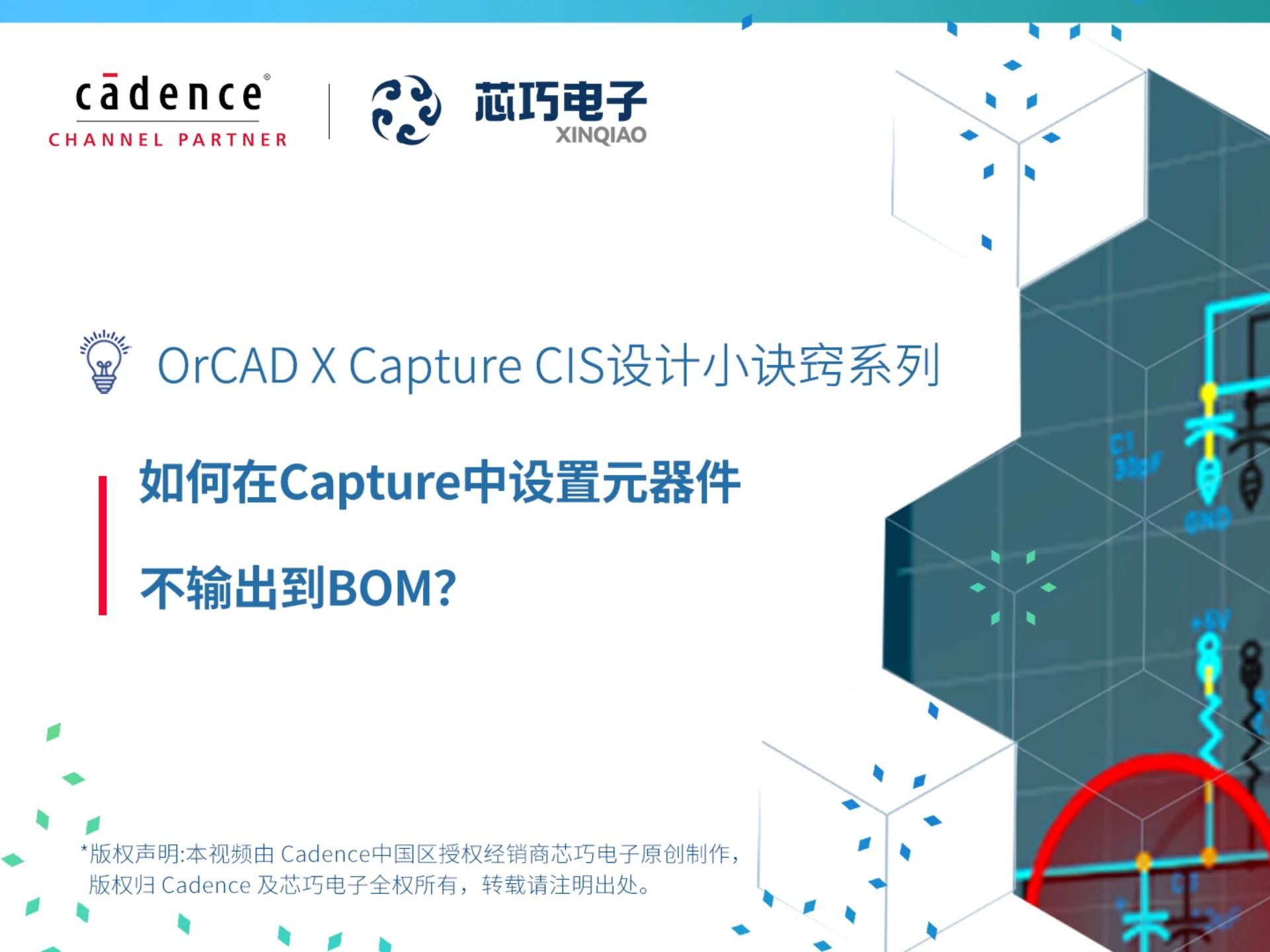 OrCAD X Capture CIS 设计小诀窍第二季 | 01. 如何在 Capture 中设置...