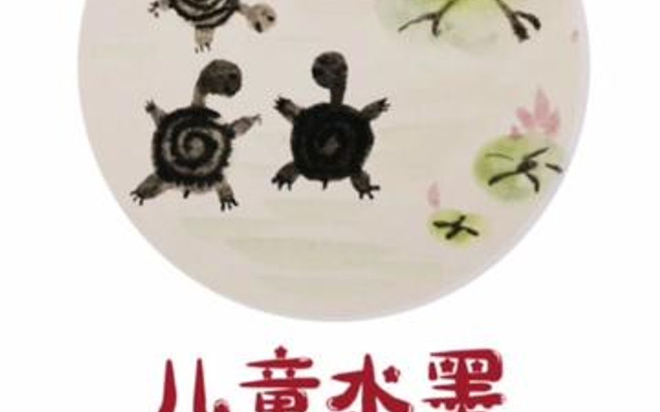 儿童国画水墨画《小乌龟》,简单画法,一起来画吧