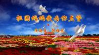 祖国妈妈 我为你点赞 演讲: 扶锦东