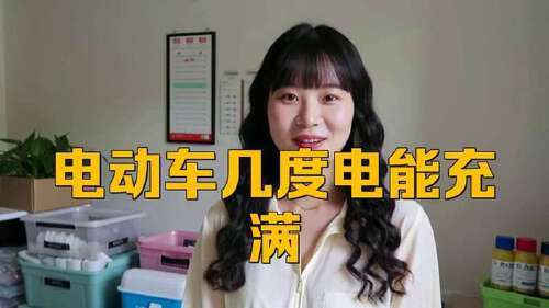 电动车充电要多少度电?算清这笔账让你大吃一惊!