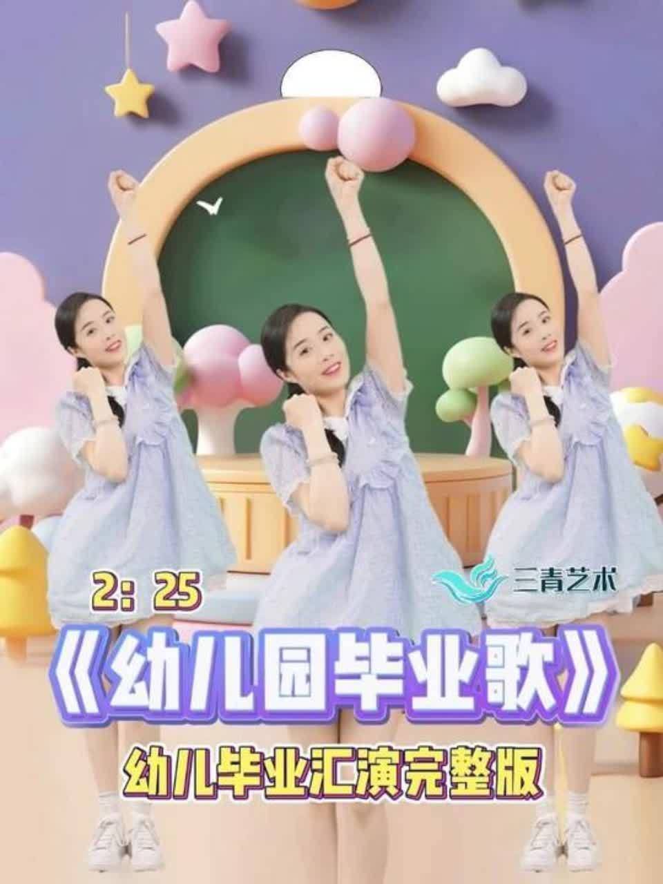 ...毕业季必备舞蹈《幼儿园毕业歌》完整版来咯 朗朗上口的歌词 超简单...