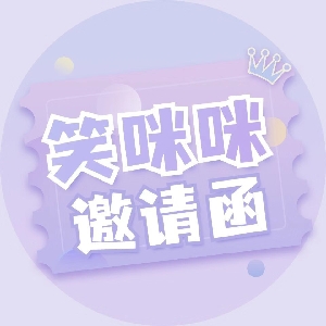 笑咪咪邀请函 