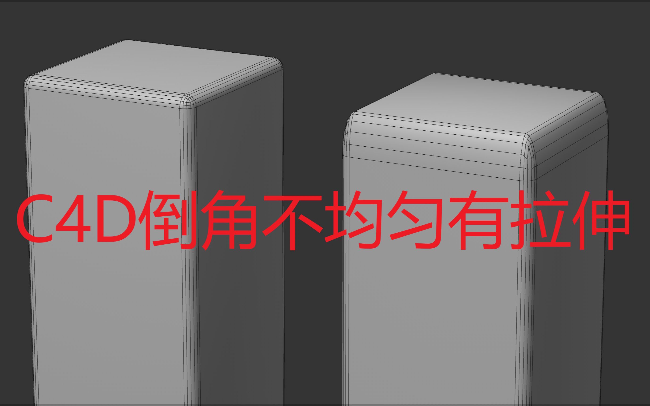 解决C4D倒角不均匀有拉伸的问题