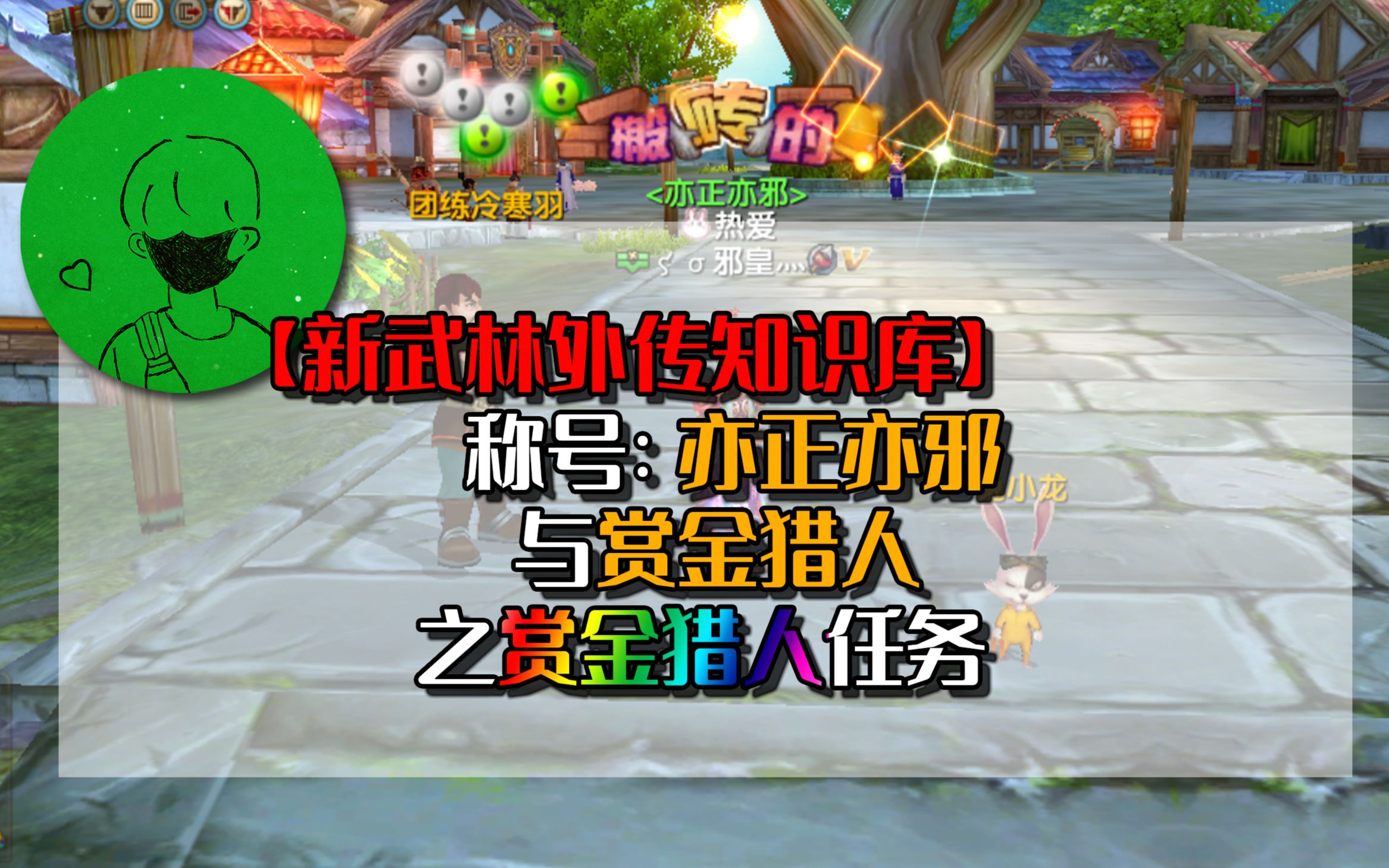【新武林外传知识库】称号:亦正亦邪与赏金猎人之赏金猎人任务_游戏...