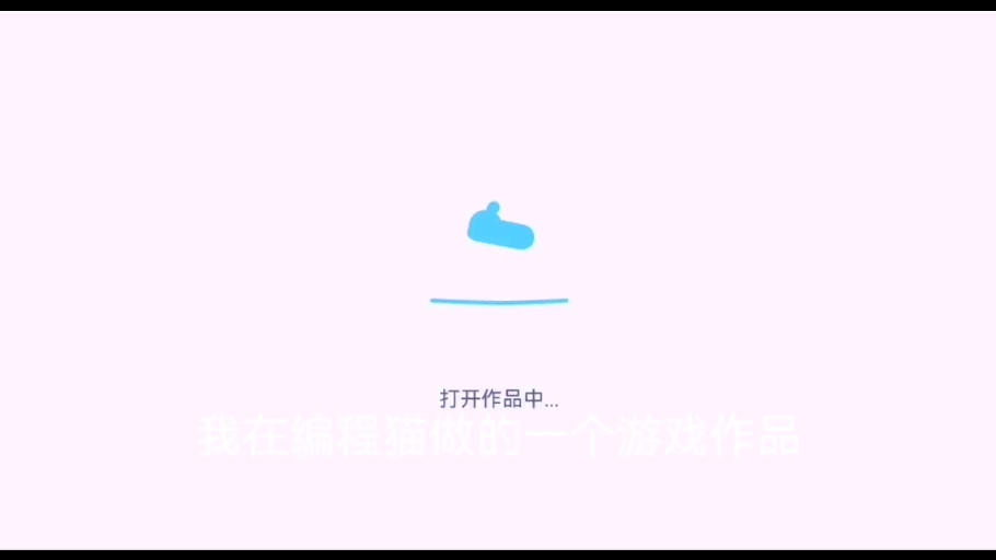 编程猫里面自己做的游戏