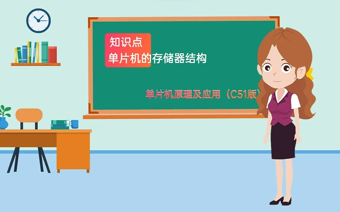 06 单片机的存储器结构