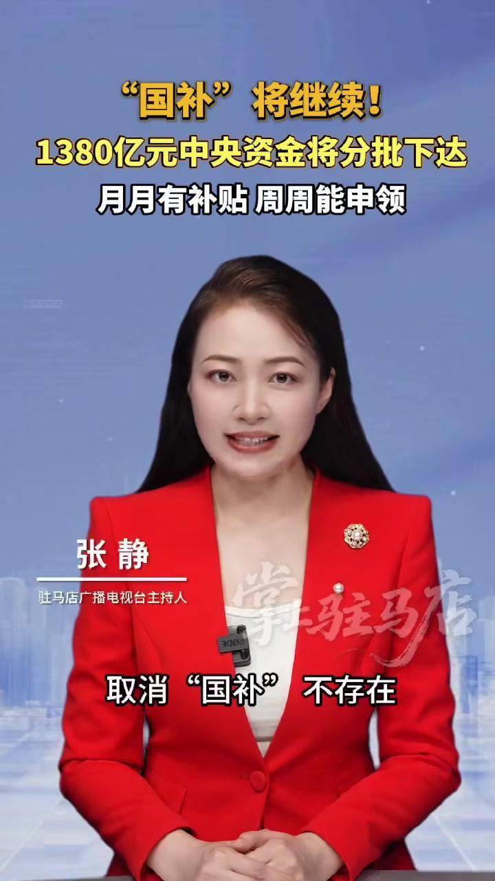 "国补"将继续!1380亿元中央资金将分批下达月月有补贴周周能申领#"...