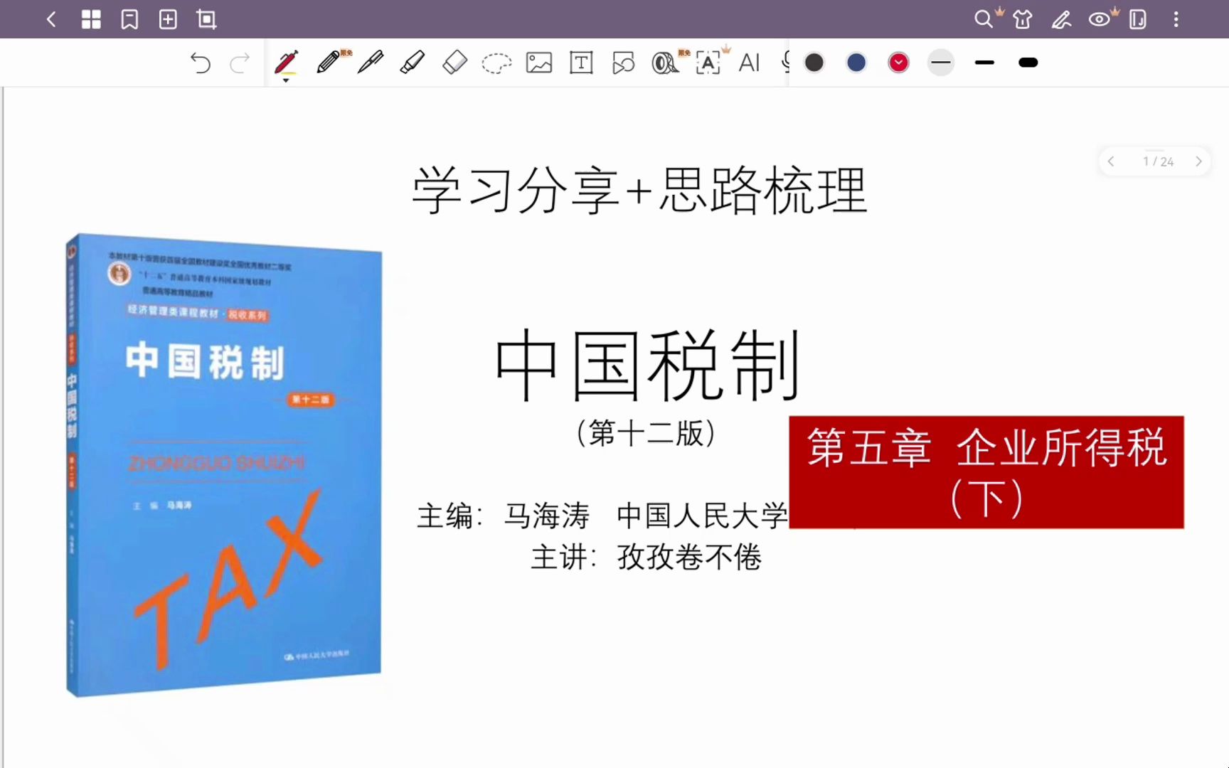 《中国税制》(第十二版) 第五章 企业所得税 5.5-5.8