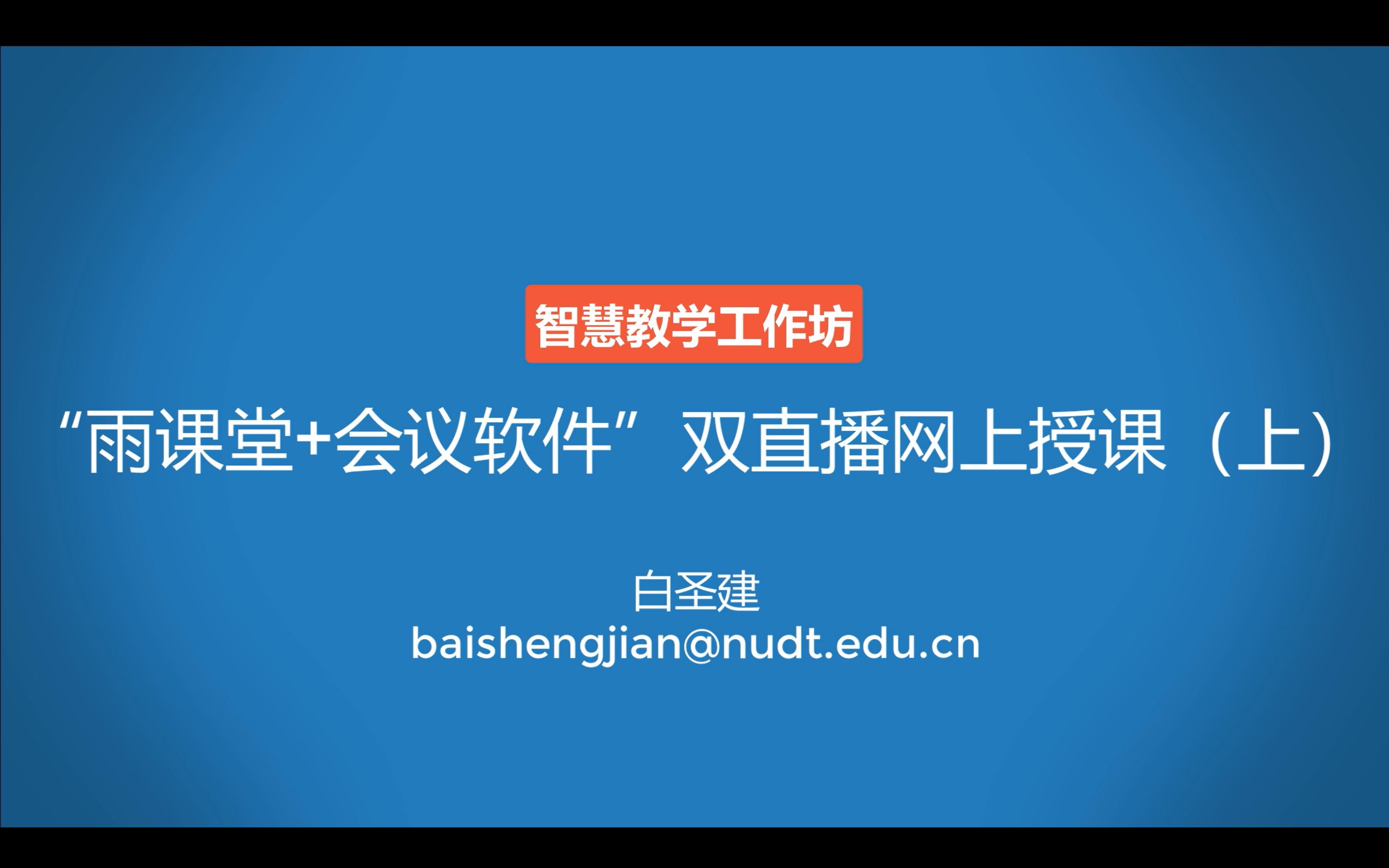 “雨课堂+会议软件”双直播网上授课(上)