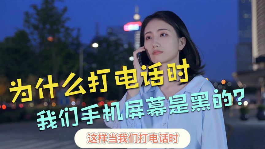 为什么我们接电话时手机总是黑屏?距离传感器了解一下