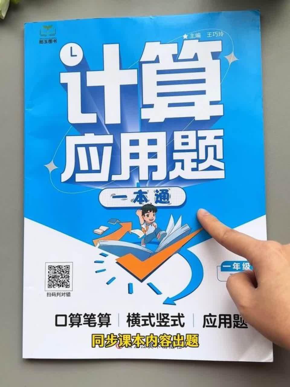 #一年级 下册要狠抓#应用题 练习,这本#计算应用题一本通 题型丰富,...