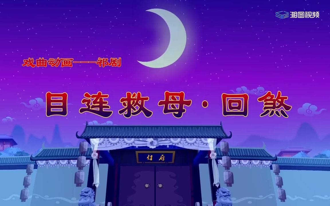 戏曲动画——祁剧《目连救母•回煞》