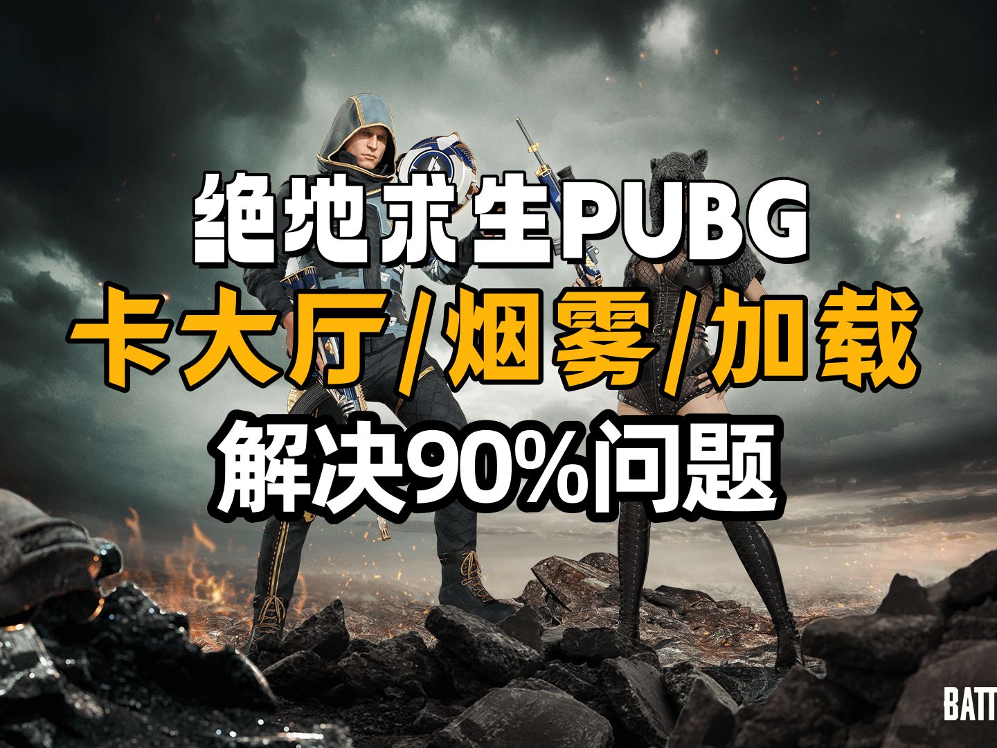 《绝地求生PUBG》卡大厅/加载/烟雾有效解决方式,90%都能解决