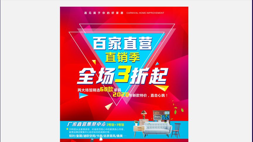 【平面设计】使用PS CDR软件设计一张家具展宣传单
