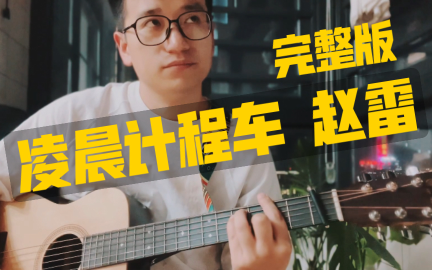 凌晨计程车 来了,上车么?走!带你去小行迹!| 凌晨计程车 吉他弹唱 完整...