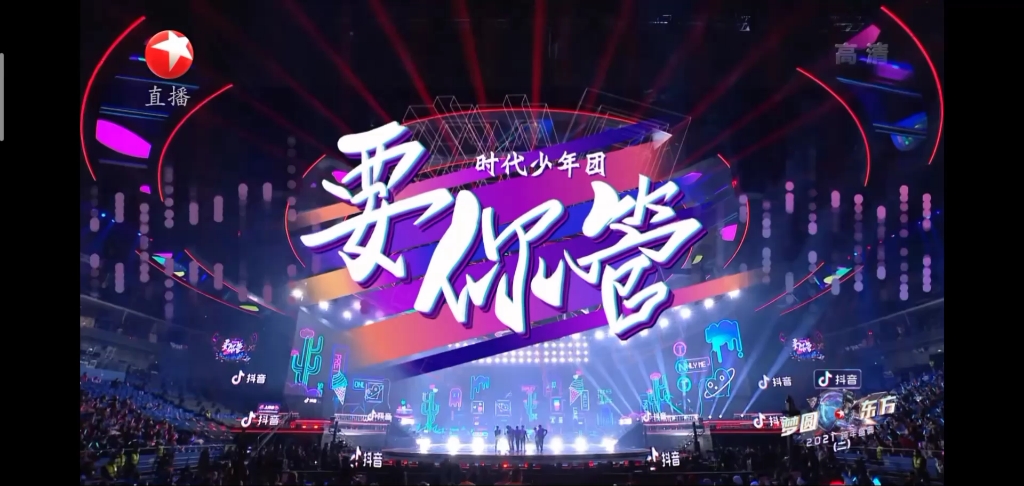 TNT时代少年团跨年-《要你管》太炸了