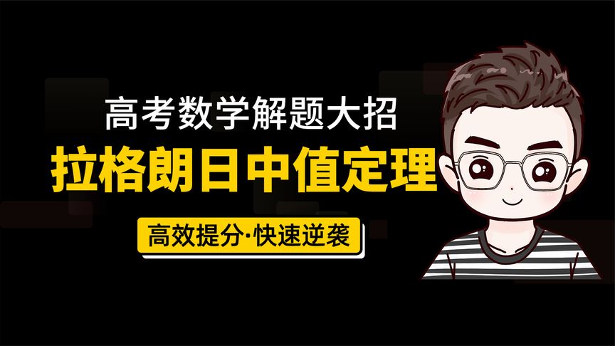 高中数学解题神技:导函数拉格朗日中值定理