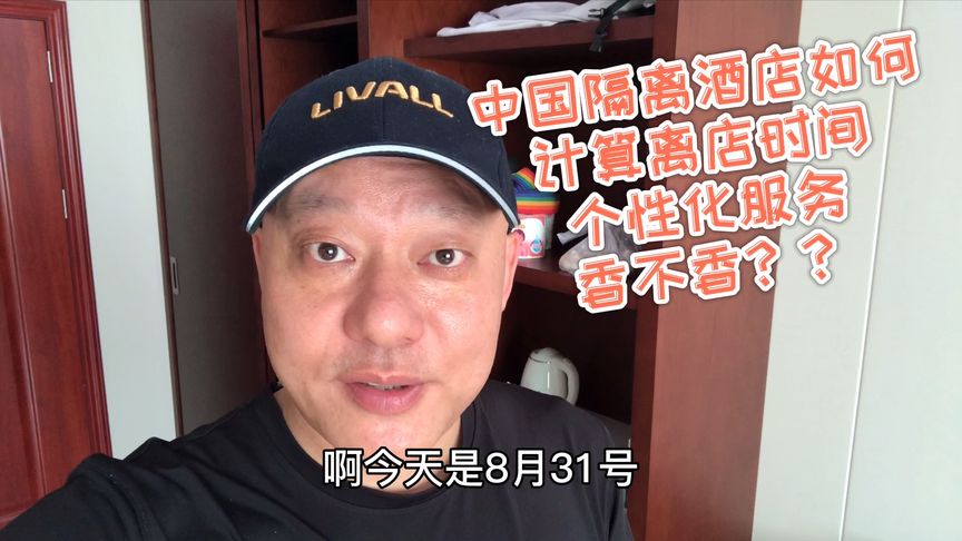 中国隔离酒店离店时间如何计算?隔离的个性化服务香不香?