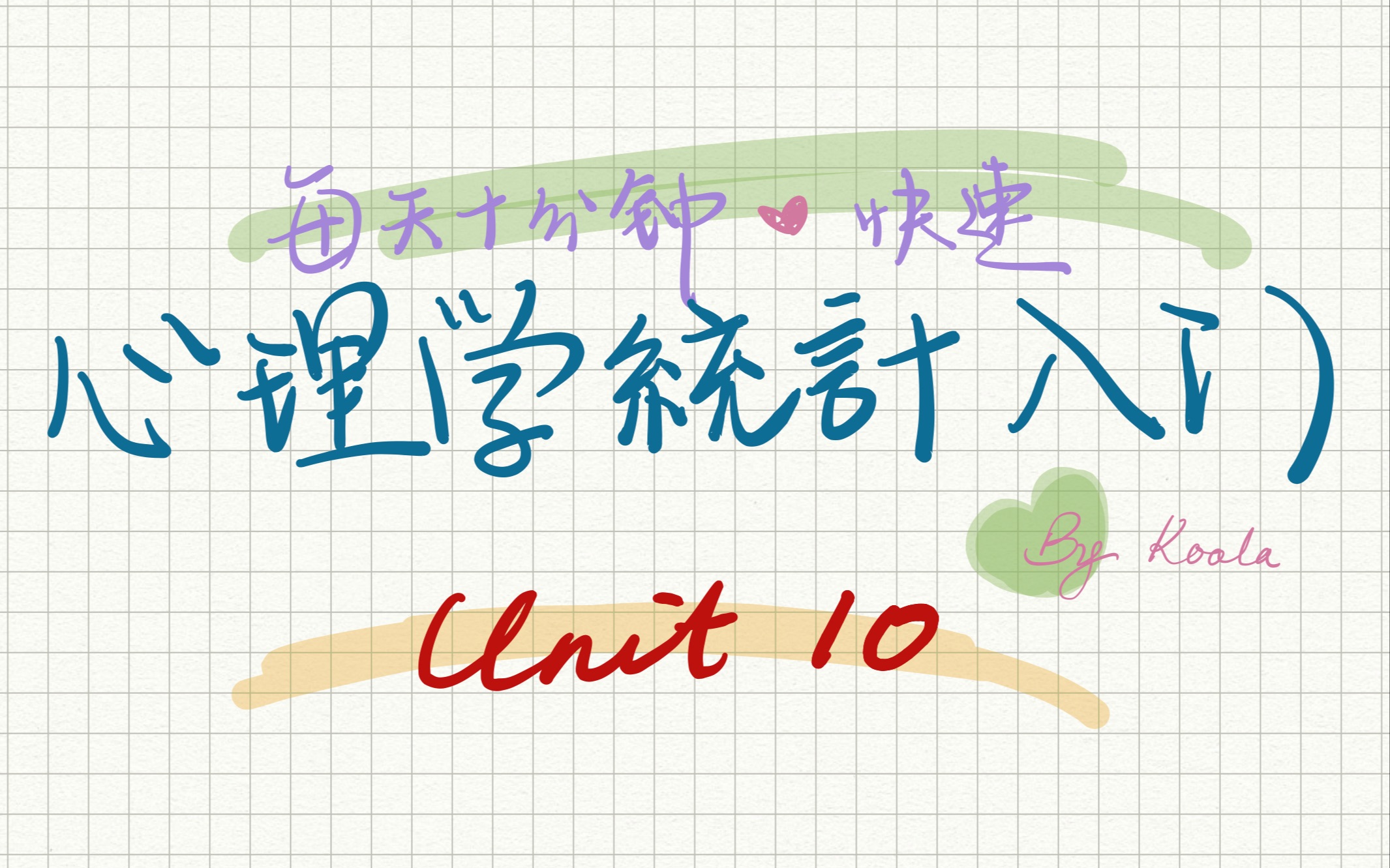 心理学统计入门第十节——两个相关样本的假设检验