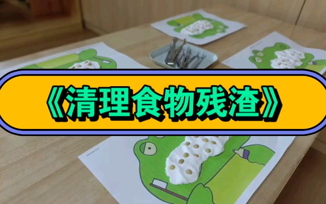 幼儿园公开课|托班精细动作《清理食物残渣》2023 视频+教案+PPT...