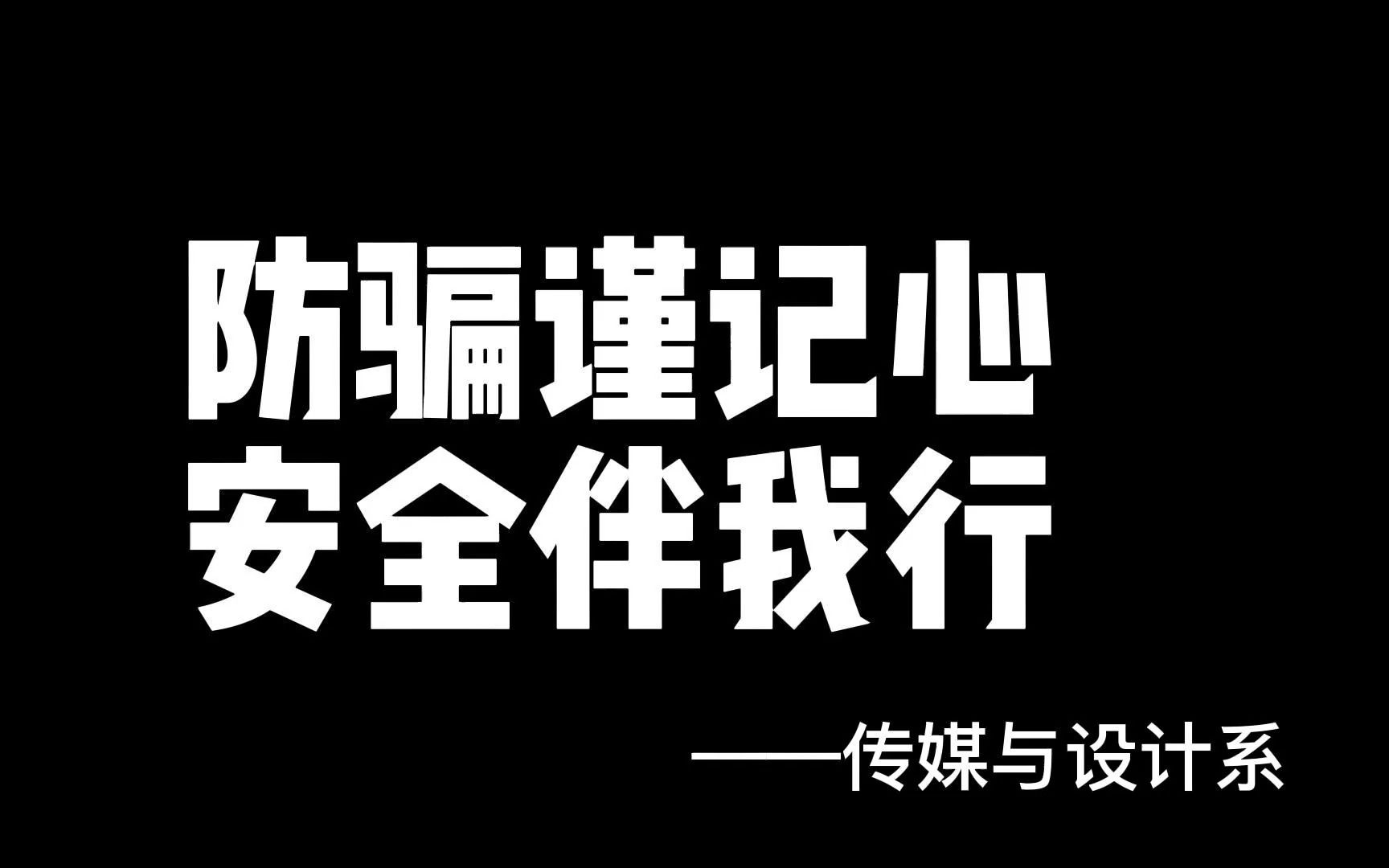 校园安全微视频-传媒与设计系-防骗谨记心,安全伴我行