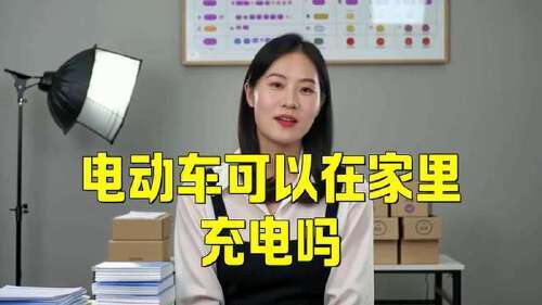 家里充电隐患大!电动车充电安全你必须知道的几件事