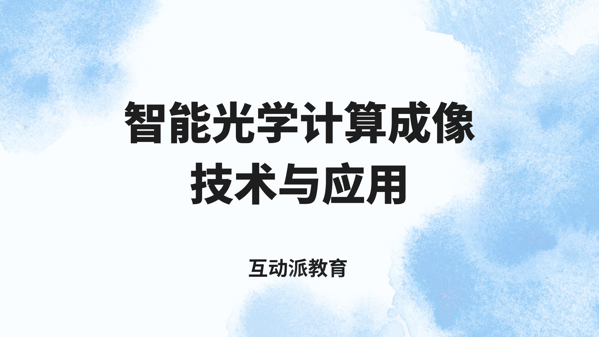 融合AI的光学计算成像:高分辨率与实时处理新范式
