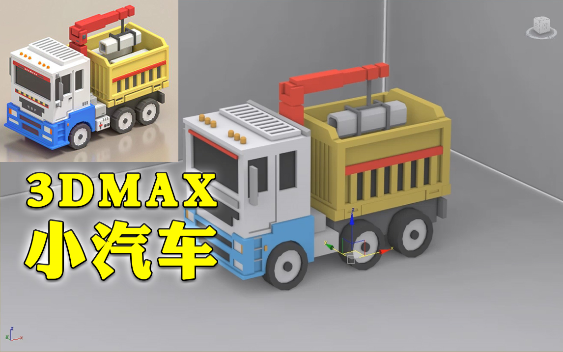 【3dmax零基础建模】用3dmax制作一辆小汽车,超详细的模型布线教学