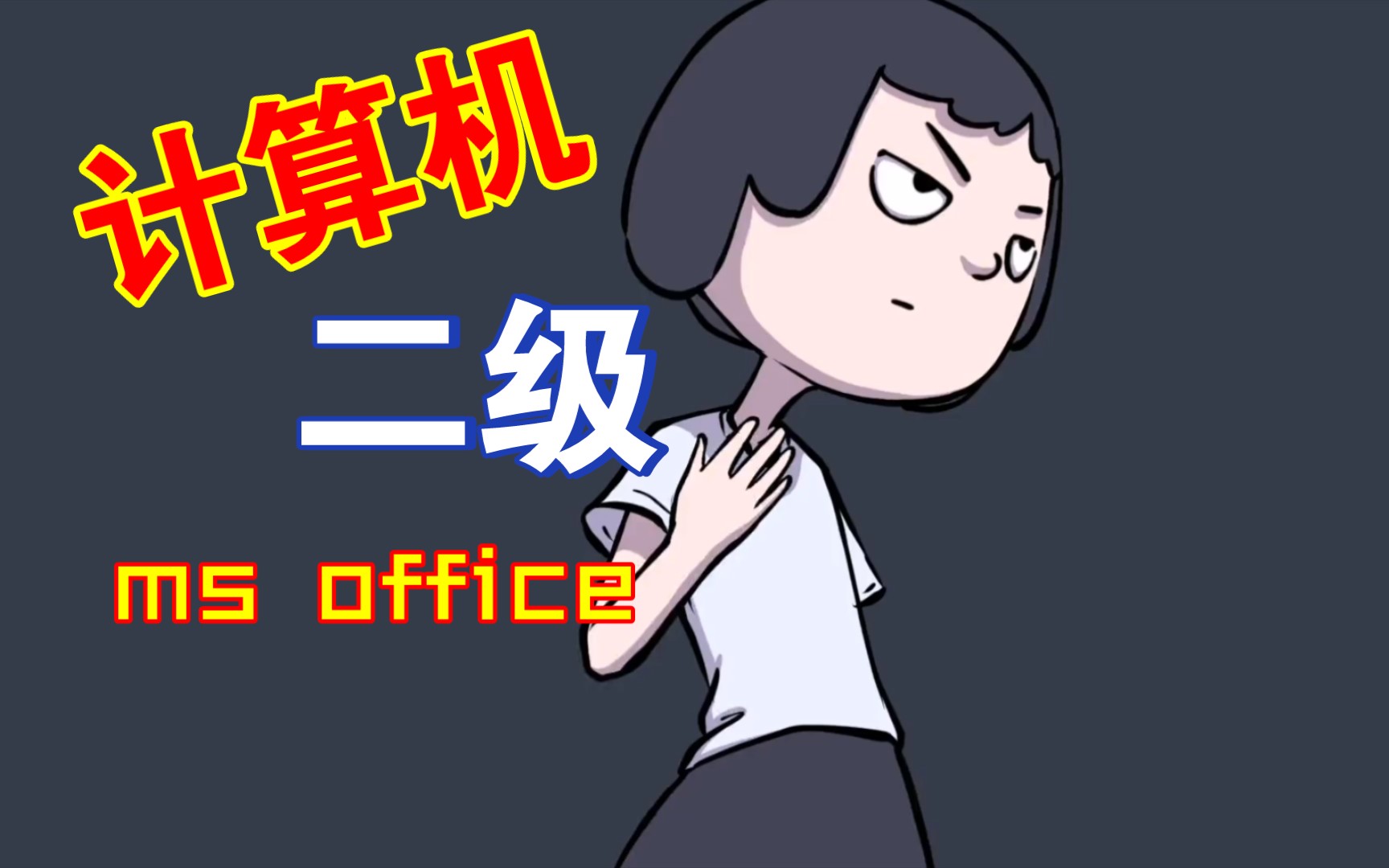 速成计算机二级考试Ms office
