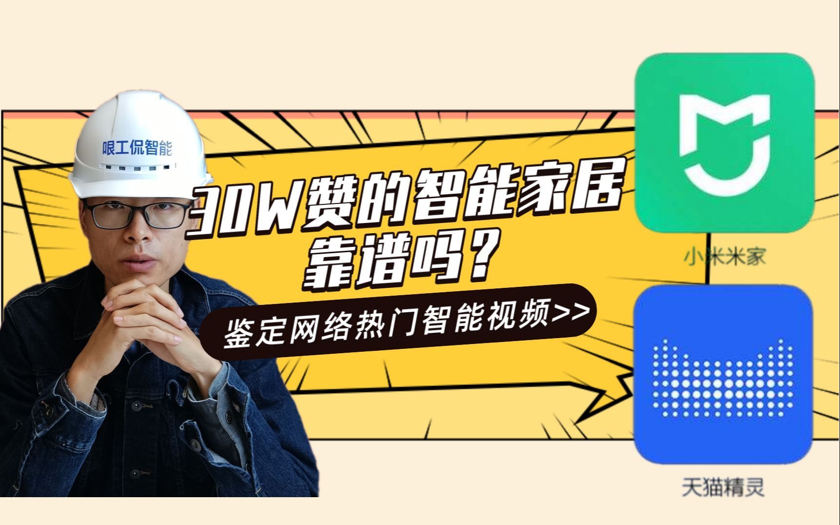 十年智能家居工程师眼中,30W点赞的智能家居样板间是什么样子的?