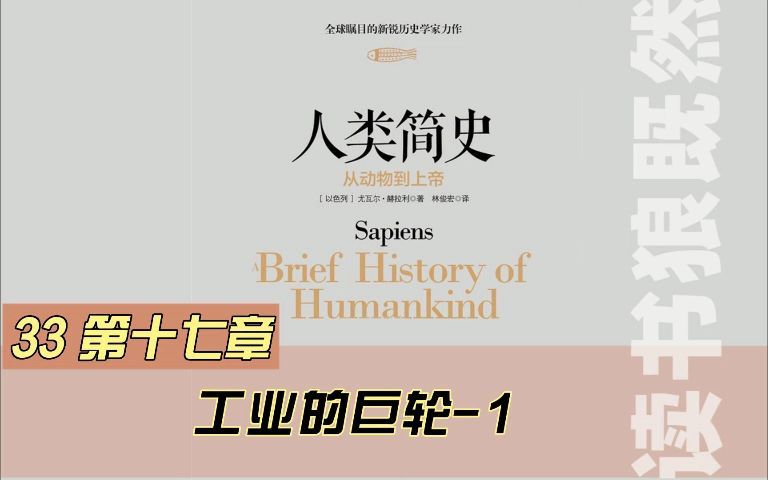 33【人类简史】17.1第十七章(上)