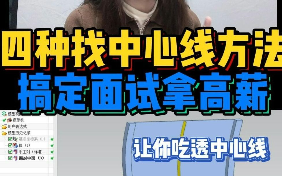 UG抽取中心线。四种找中心线的方法,搞定面试拿高薪