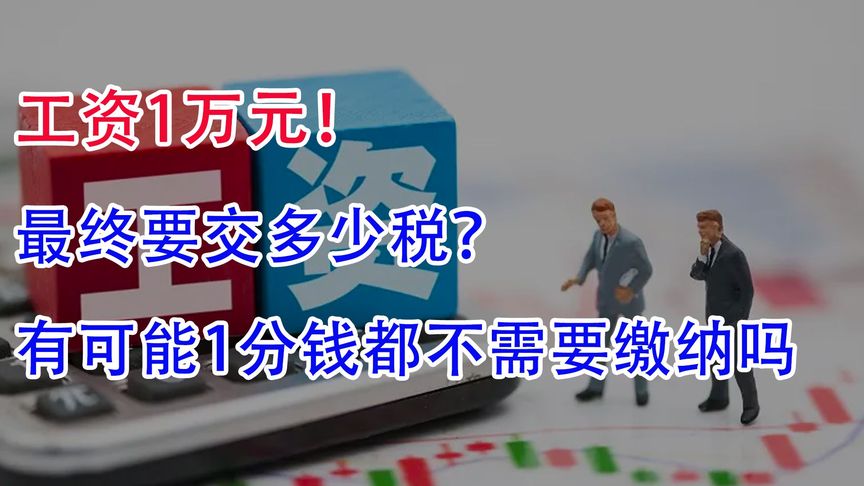 工资1万元!最终要交多少税?有可能1分钱都不需要缴纳吗?