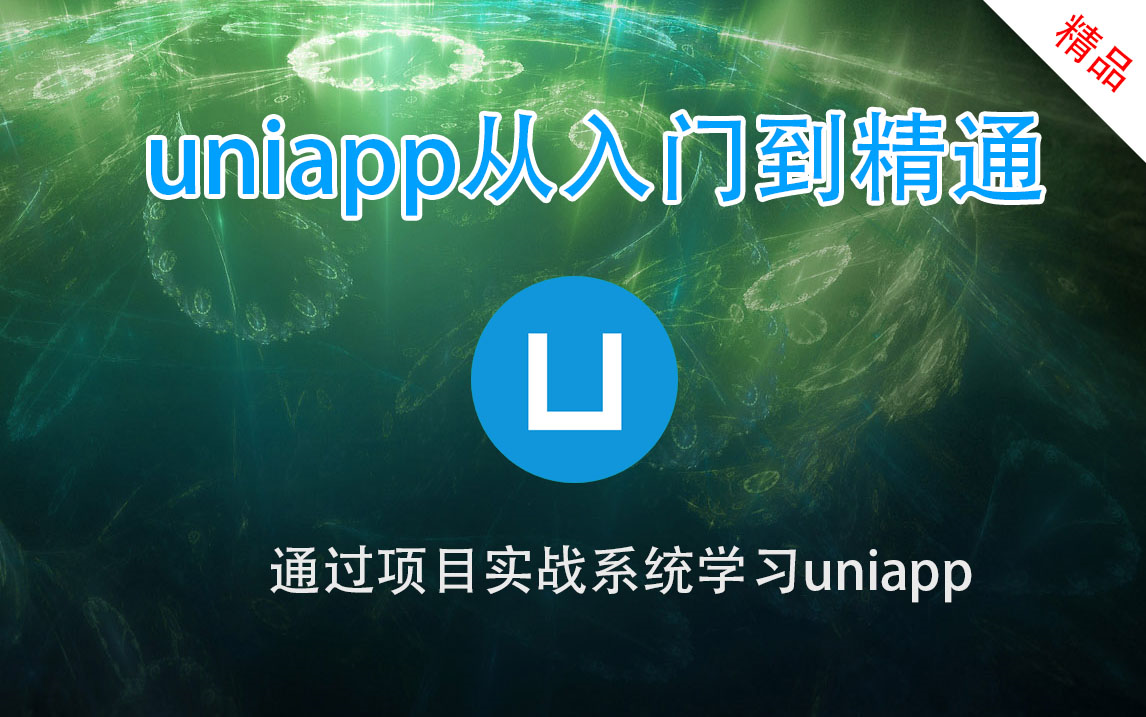 uniapp从入门到精通(项目实战学习)【2021最新】(完结)